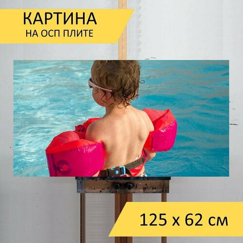 Картина на ОСП 125х62 см. "Ребенок, плавательный бассейн, буй" горизонтальная, для интерьера, с креплениями