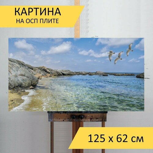 Картина на ОСП 125х62 см. "Пляж, облака, чайки" горизонтальная, для интерьера, с креплениями