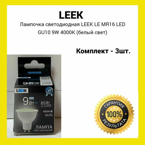 Лампочка светодиодная LEEK LE MR16 LED GU10 9W 4000K (белый свет) 3штуки