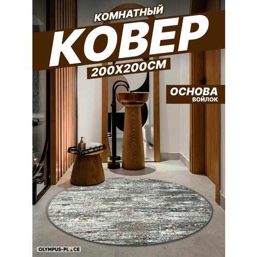 Ковер на пол для комнаты, безворсовый в прихожую, паласы в детскую комнату, для кухни, ванной комнаты, детский, круглый (овальный) на балкон, в гостиную, прихожую, ковровая дорожка в коридор, спальню, комнатный, 200 на 200; 200х200; 2 на 2; 2х2