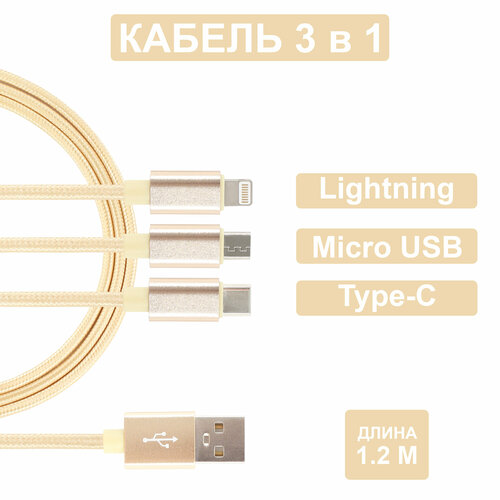 Универсальный кабель 3 в 1 (Lightning, TYPE-C, MICRO USB), usb провод 1,2м, Зарядка для iphone, Зарядка для Android, Кабель 3 в одном Jamme, usb шнур