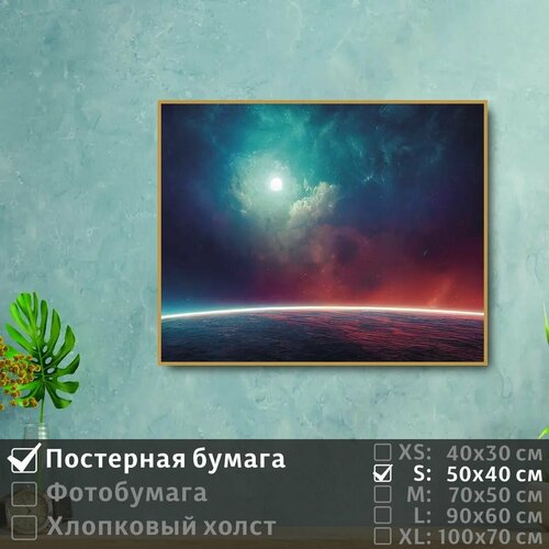 Постер на стену Космический Пейзаж 50х40 см ПолиЦентр