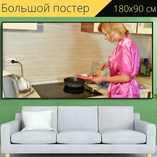 Большой постер "Домохозяйка, приготовление еды, печь" 180 x 90 см. для интерьера