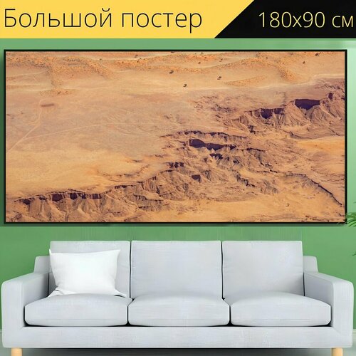 Большой постер "Пустыня, дюны, песок" 180 x 90 см. для интерьера