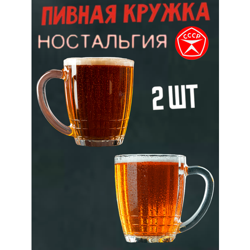 Кружка пивная 500мл Ностальгия СССР / 2шт / Бокал для пива 0.5 литра