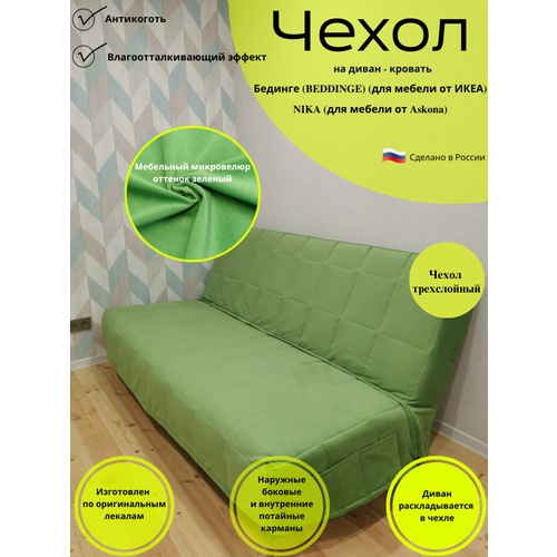 Чехол на диван-кровать Бединге Икеа, Bedinge Ikea антикоготь