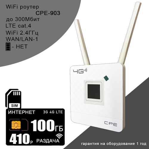 Wi-Fi роутер CPE 903 + сим карта I комплект с интернетом и раздачей, 100ГБ за 410р/мес