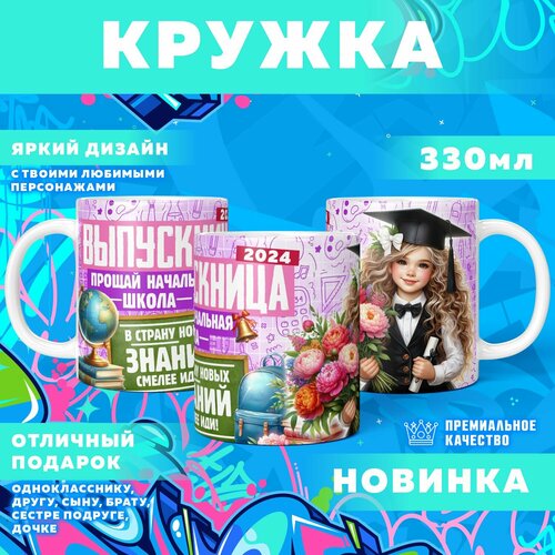 Кружка "Выпускница начальной школы" PrintMania 330мл