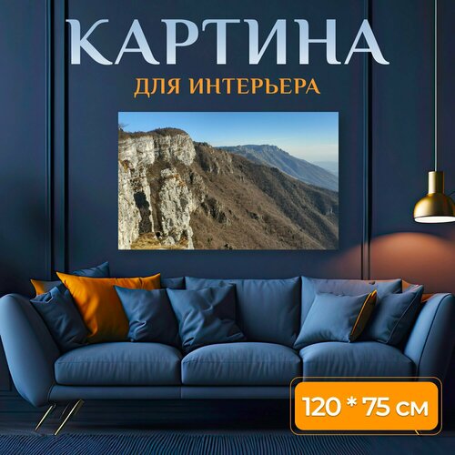 Картина на холсте "Горы, пейзаж, природа" на подрамнике 120х75 см. для интерьера