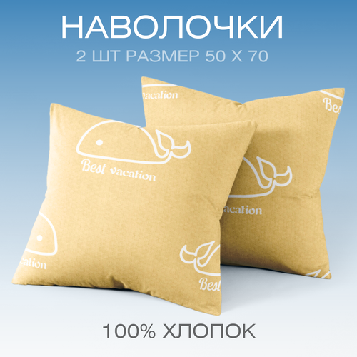 Наволочки 50х70 см, комплект из 2х шт, Веселина Приключения, 100% хлопок, ткань бязь