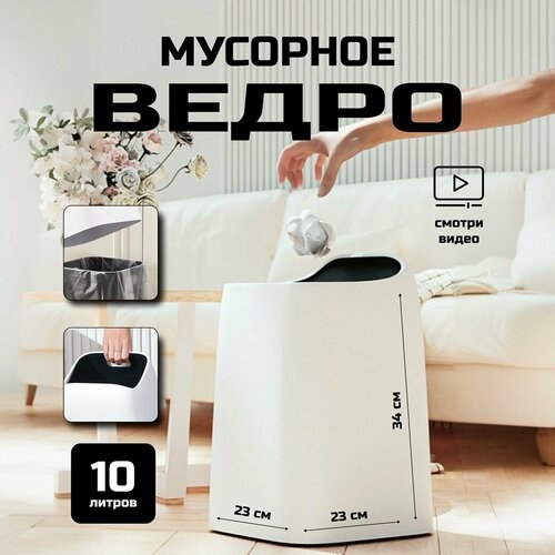 Мусорное ведро для дома 10 литров. Мусорное ведро для кухни, туалета, офиса.