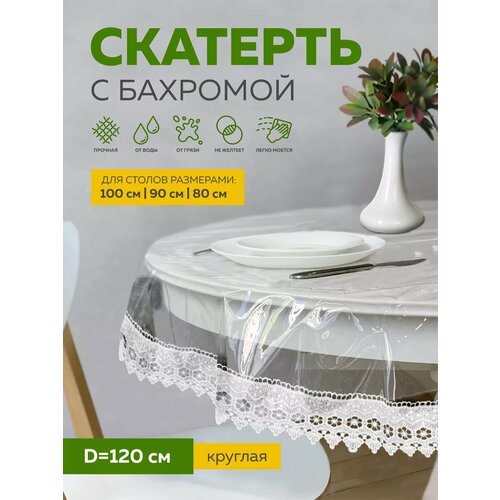 Скатерть клеенка на стол круглая силиконовая d 120