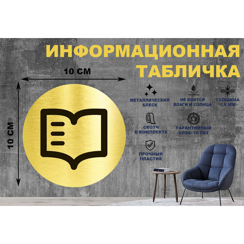 Табличка-пиктограмма "библиотека" на стену и дверь D100 мм с двусторонним скотчем