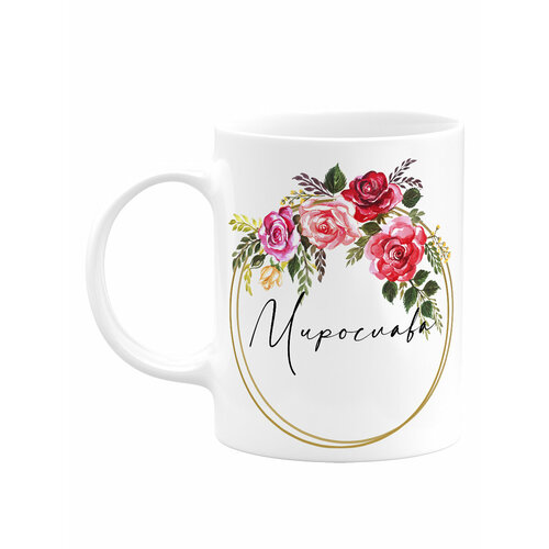 Кружка Розы С 8 Марта Мирослава