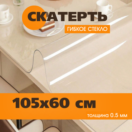 Гибкое стекло на стол 105х60