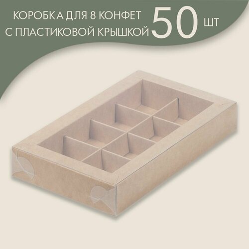 Коробка для 8 конфет с пластиковой крышкой 190*110*30 мм (крафт)/ 50 шт.