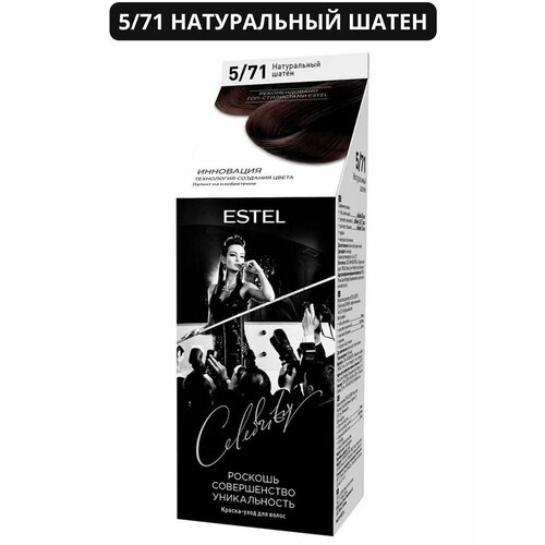 Краска-уход для волос Celebrity №5/71 натуральный шатен