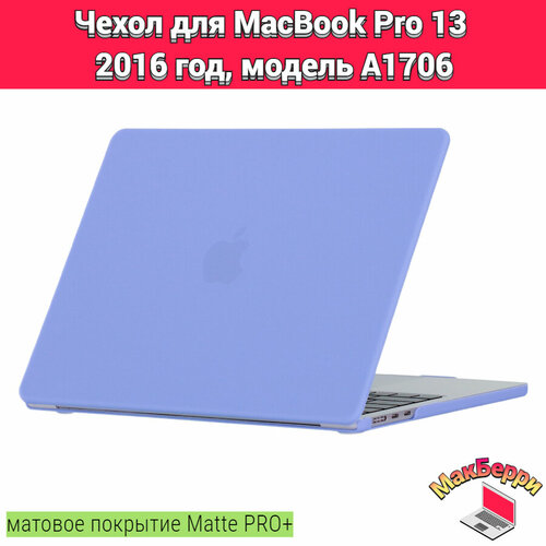 Чехол накладка кейс для Apple MacBook Pro 13 2016 год модель A1706 покрытие матовый Matte Soft Touch PRO+ (сиреневый)