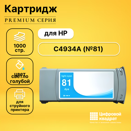Картридж DS №81 HP C4934A светло-голубой совместимый