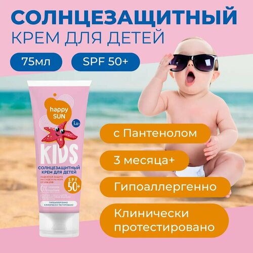Крем от загара Fito Cosmetic Happy Sun солнцезащитный SPF 50+, детский, 75 мл
