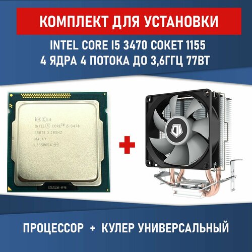 Процессор Intel Core i5-3470 сокет 1155 4 ядра 4 потока 3,2ГГц 77Вт Комплектация BOX с кулером ID-COOLING SE-802-SD V3 BOX