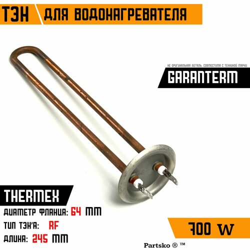 ТЭН для водонагревателя Thermex, Garanterm. 700W, М4, L245мм, нержавеющая сталь, фланец 64 мм.