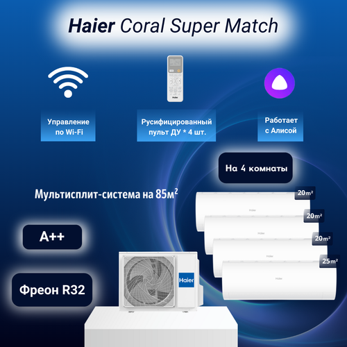 Мультисплит-система Haier Coral Super Match 3*AS20PS1HRA-M + AS25PS1HRA-M / 4U75S2SR5FA на 4 комнаты 20+20+20+25 м2
