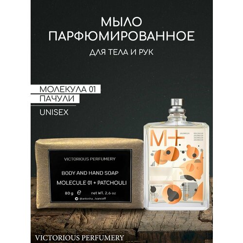 Мыло парфюмированное кусковое ручной работы по мотивам Molecule 01 + Patchouli