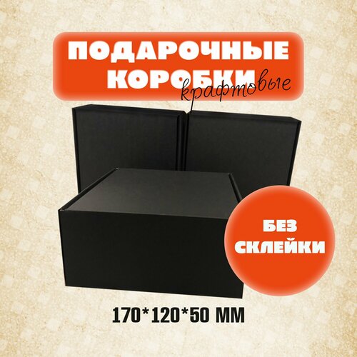 Подарочная самосборная картонная коробка для упаковки 17х12х5 см; крафтовая коробка для хранения, набор для подарков и праздника, черная.