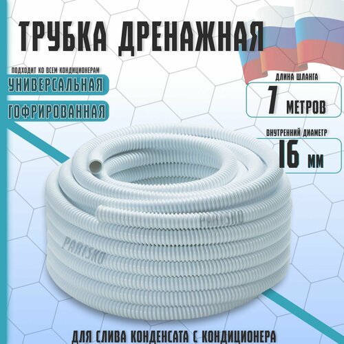 Шланг дренажный для кондиционера 16 мм / 7 м. Гофрированная трубка для конденсата. Армированный, универсальный. Белого цвета.