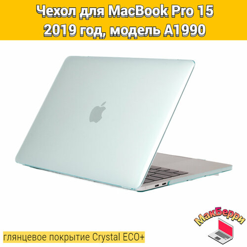 Чехол накладка кейс для Apple MacBook Pro 15 2019 год модель A1990 покрытие глянцевый Crystal ECO+ (бирюзовый)