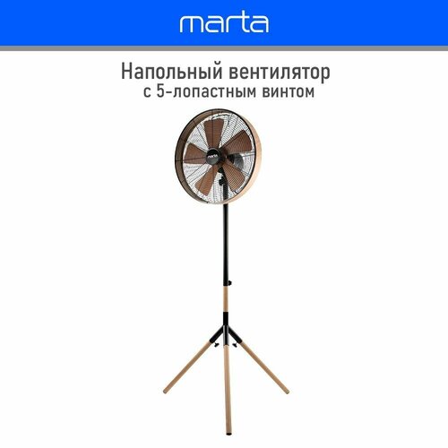 Вентилятор напольный MARTA MT-FN2555 с уникальным дизайном, d40 см, высокая мощность, регулировка угла наклона, вращение, безопасная металлическая решетка, черный/дерево