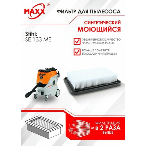 Фильтр синтетический, моющийся для пылесосов Stihl SE 133 ME, арт. 4786 703 5902