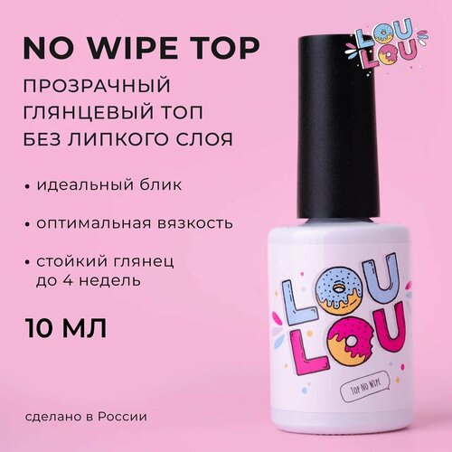 Топ для ногтей LOULOU No Wipe Top без липкого слоя 10 мл