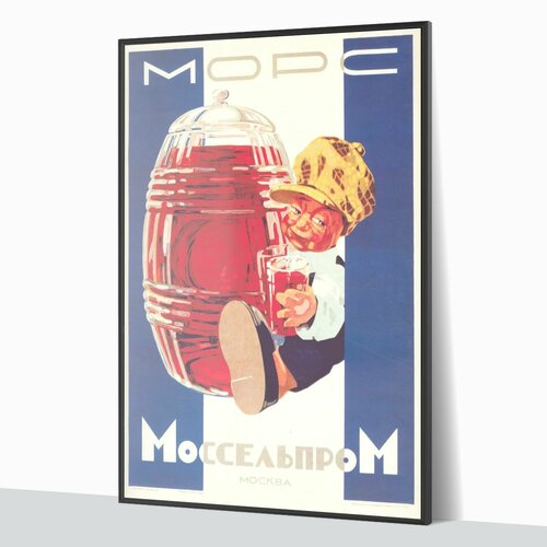 Интерьерный постер (постер в рамке) советский - ссср - Морс Моссельпром - 50x70 см. - от Poster4me