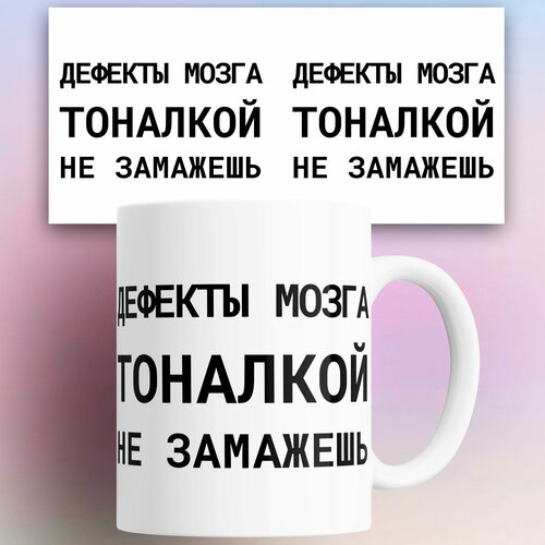 Кружка с приколом Дефекты мозга тоналкой не замажешь 330 мл