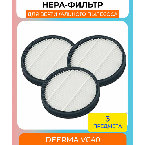 Для вертикального пылесоса Deerma VC40 Воздушный фильтр 3 штуки