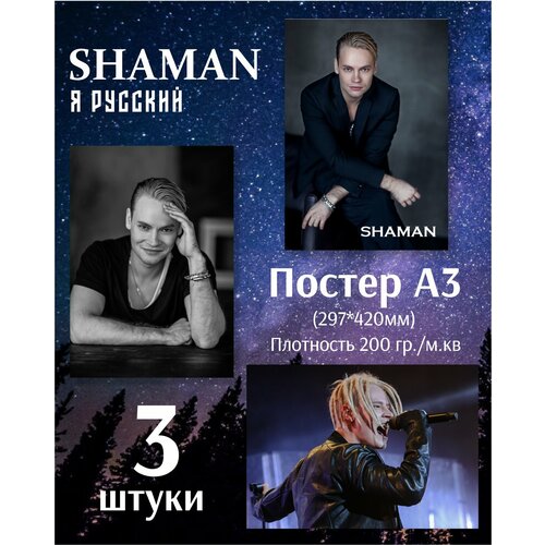 Плакат постер певец Шаман SHAMAN, интерьерная картина на стену А3 (297*420 мм)