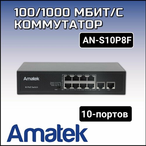 AN-S10P8F - 10-портовый 100/1000 Мбит/с коммутатор с PoE до 120Вт