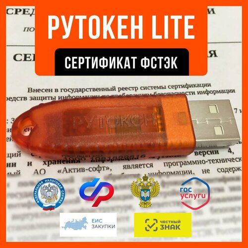 Носитель для электронной подписи Рутокен Lite с сертификатом соответствия ФСТЭК для ЭЦП ифнс, Госзакупок, Госуслуг и др.