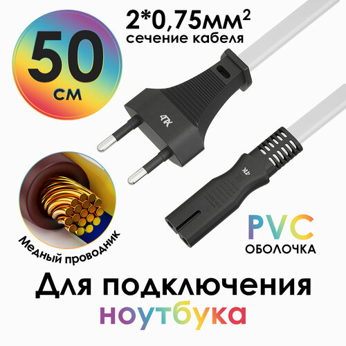 Кабель питания для аудио/видео техники CEE 7/16 / IEC C7, черный (4PH-FY-ST2) белый, черный 0.5м