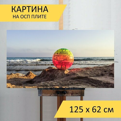 Картина на ОСП 125х62 см. "Мяч, пляж, летом" горизонтальная, для интерьера, с креплениями