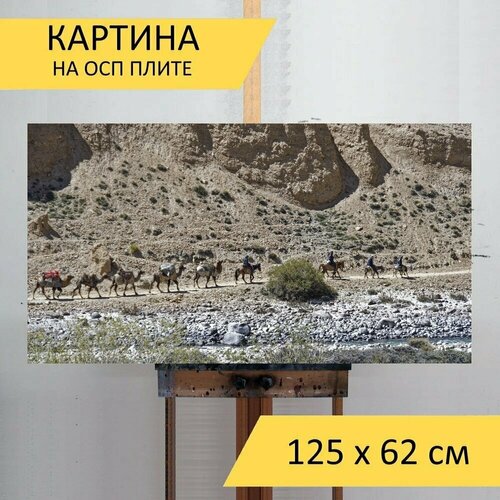 Картина на ОСП 125х62 см. "Караван, верблюдов, животные" горизонтальная, для интерьера, с креплениями