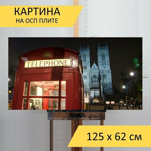 Картина на ОСП 125х62 см. "Красный, телефонная будка, лондон" горизонтальная, для интерьера, с креплениями