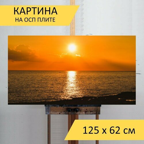 Картина на ОСП 125х62 см. "Заход солнца, природа, море" горизонтальная, для интерьера, с креплениями