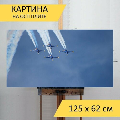 Картина на ОСП 125х62 см. "Авиашоу, небо, авиация" горизонтальная, для интерьера, с креплениями