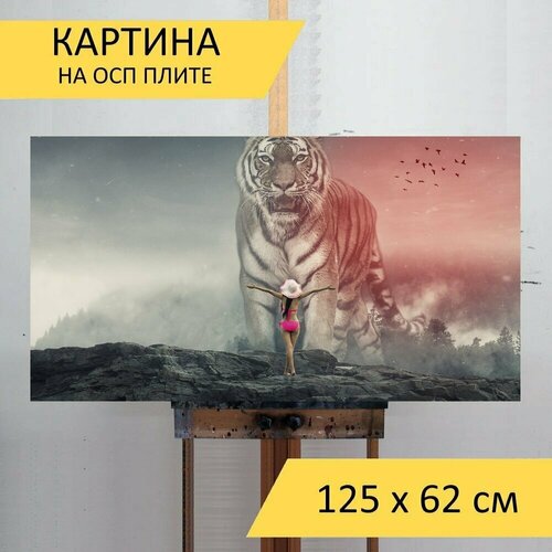 Картина на ОСП 125х62 см. "Манипуляция, тигр, животное" горизонтальная, для интерьера, с креплениями