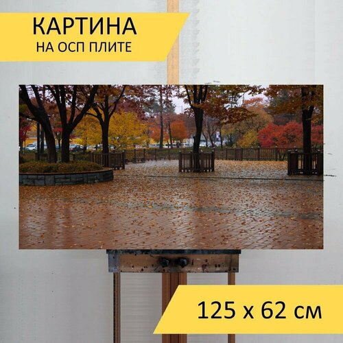 Картина на ОСП 125х62 см. "Осень, дождь, листья" горизонтальная, для интерьера, с креплениями