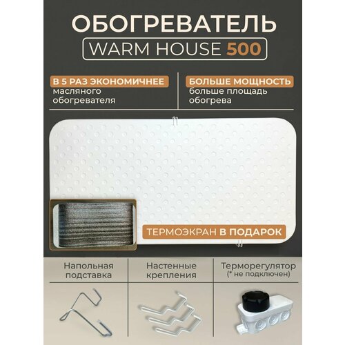 Обогреватель кварцевый Warm House 500 с экраном в подарок