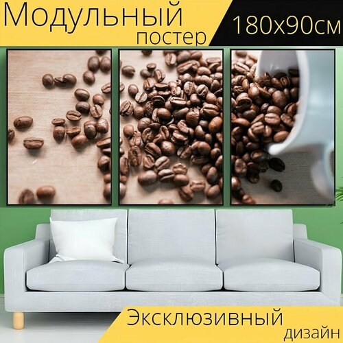 Модульный постер "Фасоль, кофеин, кофе" 180 x 90 см. для интерьера